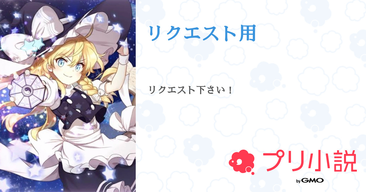 リクエスト用 全2話 【連載中】（めるる 活動中♪（病み期）さんの夢小説） 無料スマホ夢小説ならプリ小説 Bygmo